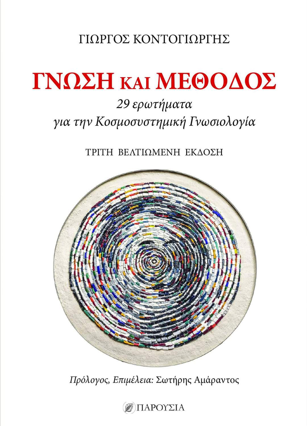 Γνώση και μέθοδος: μια μακροσκοπική πρόσληψη της κοσμοϊστορίας ...