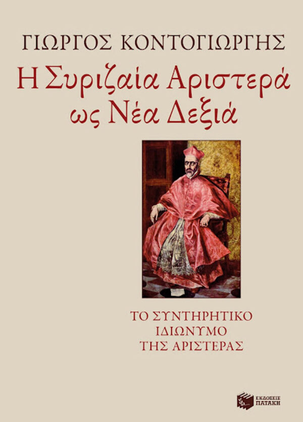 Η Συριζαία Αριστερά ως Νέα Δεξιά - Γιώργος Κοντογιώργης