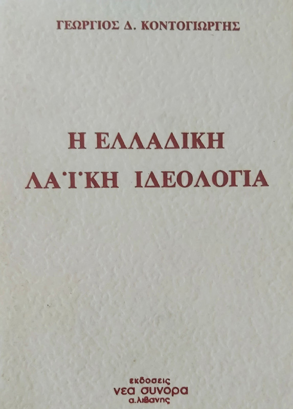 Η ΕΛΛΑΔΙΚΗ ΛΑΪΚΗ ΙΔΕΟΛΟΓΙΑ - Γιώργος Κοντογιώργης