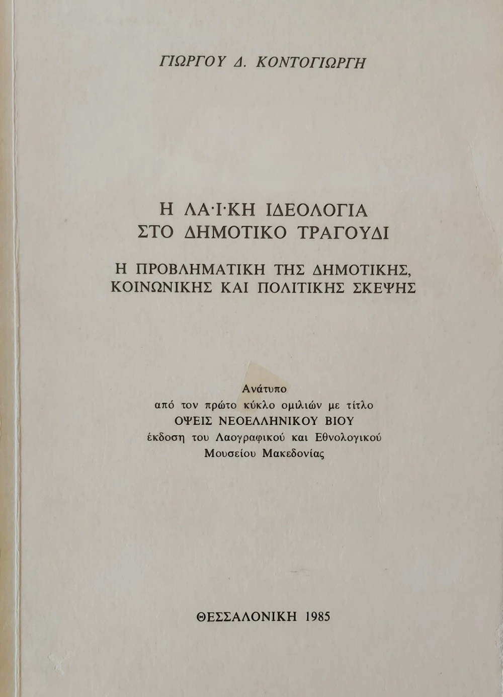 Η ΛΑΪΚΗ ΙΔΕΟΛΟΓΙΑ ΣΤΟ ΔΗΜΟΤΙΚΟ ΤΡΑΓΟΥΔΙ - Γιώργος Κοντογιώργης