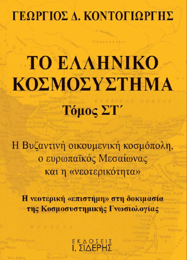 Γ. Κοντογιώργης – «Ελληνισμός και ελλαδικό κράτος. Δύο αιώνες ...