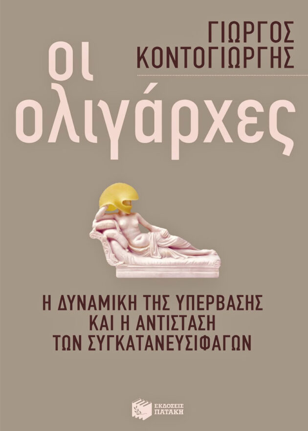 ΟΙ ΟΛΙΓΑΡΧΕΣ. Η ΔΥΝΑΜΙΚΗ ΤΗΣ ΥΠΕΡΒΑΣΗΣ ΚΑΙ Η ΑΝΤΙΣΤΑΣΗ ΤΩΝ ...