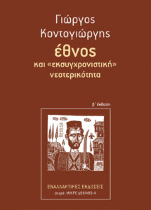 Γιώργος Κοντογιώργης - Καθηγητής Πολιτικής Επιστήμης
