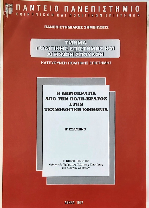 Η δημοκρατία από την πόλη κράτος στην τεχνολογική κοινωνία - Γιώργος ...