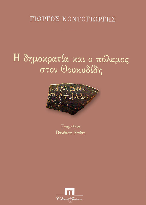 Η δημοκρατία και ο πόλεμος στον Θουκυδίδη - Γιώργος Κοντογιώργης