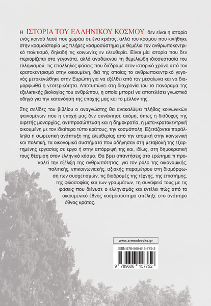 Ιστορία του Ελληνικού κόσμου - Γιώργος Κοντογιώργης