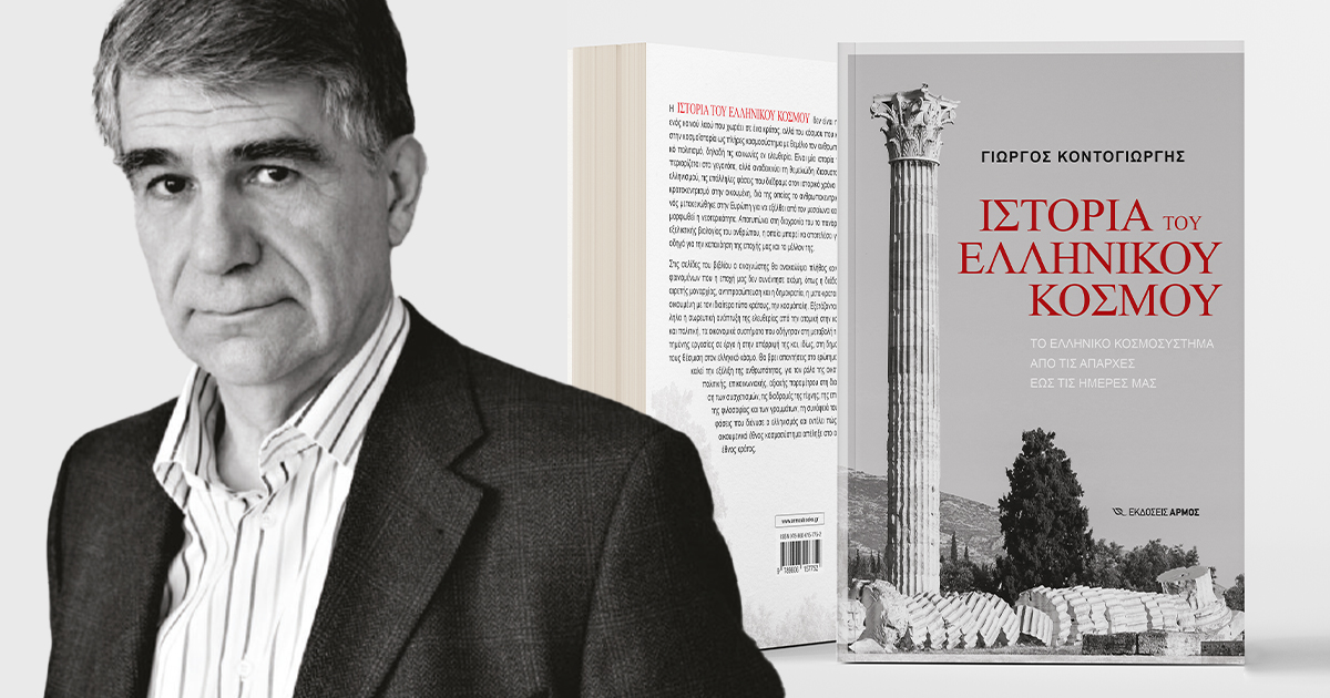 «Ιστορία του Ελληνικού κόσμου» του Γιώργου Κοντογιώργη (προδημοσίευση)